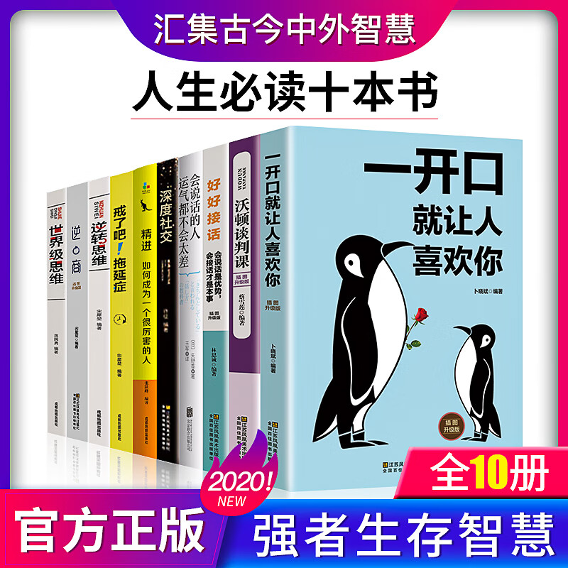 受益一生的书籍全套10册逆转思维富人思维思考深度社交一开口就让人喜欢你提高人际交往能力强者的成功法则受mxx
