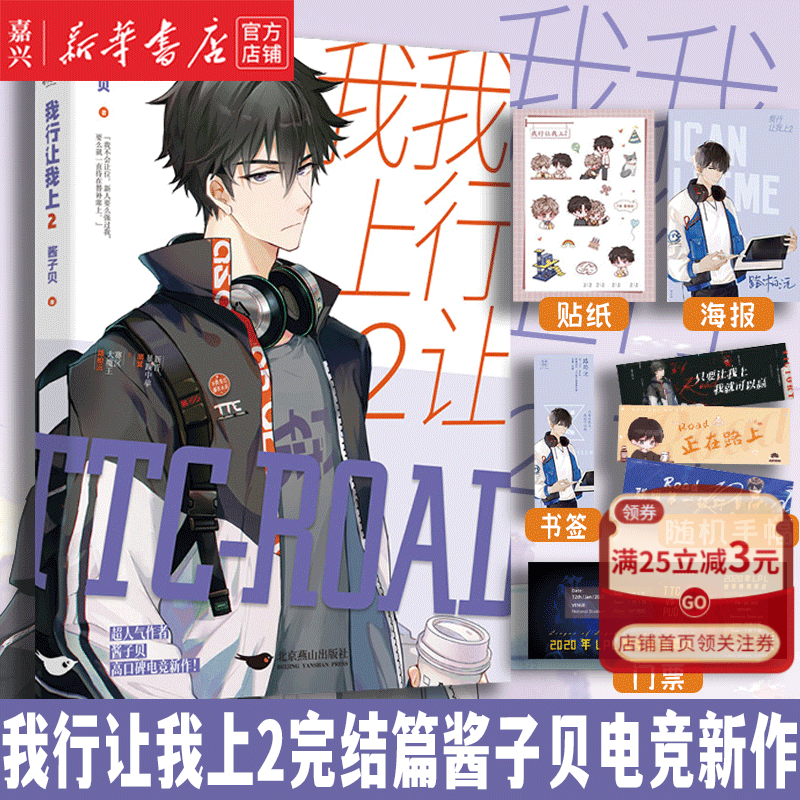 【现货】我行让我上2 酱子贝电竞新作 原名我行让我来 电竞文青春成长小说 的死对头作者青春文学