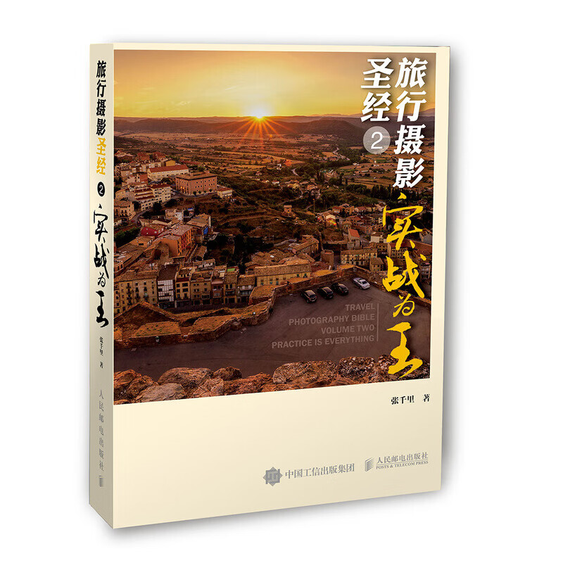 包邮 旅行摄影2 实战为王 原来这么拍张千里著 摄影知识技巧 无关摄影器材放毒的一本摄影书