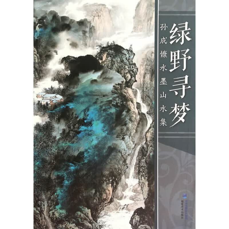当当绿野寻梦——孙成慷水墨山水集