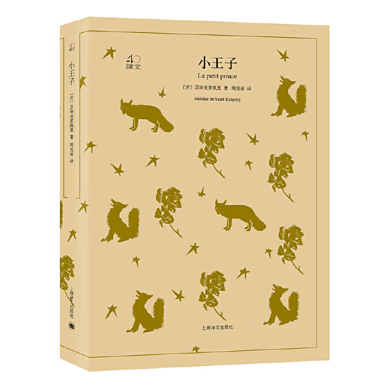 小王子（译文40系列）