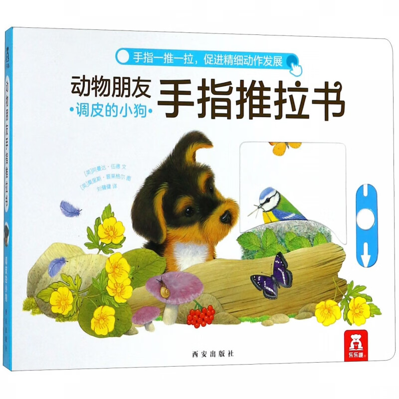 调皮的小狗/动物朋友手指推拉书