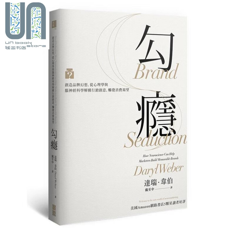 勾瘾 创造品牌幻想 从心理学与脑神经科学解构行销创意触发消费渴望 台版 Daryl Weber 宝鼎