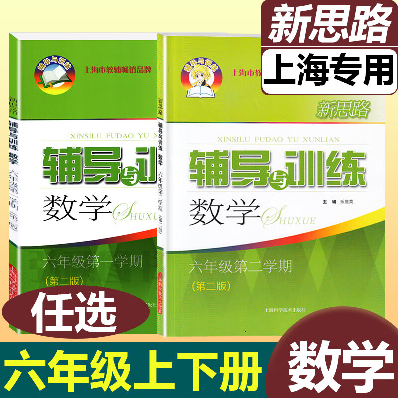 2022新思路辅导与训练六年级数学上册沪教版小学初中学期6上教材课本同步训练教辅书拓展提优作业本练习册上 【数学】上册+下册 六年级