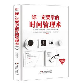 铭鉴经典：你一定要学的时间管理术 张艳玲 著 9787513919043