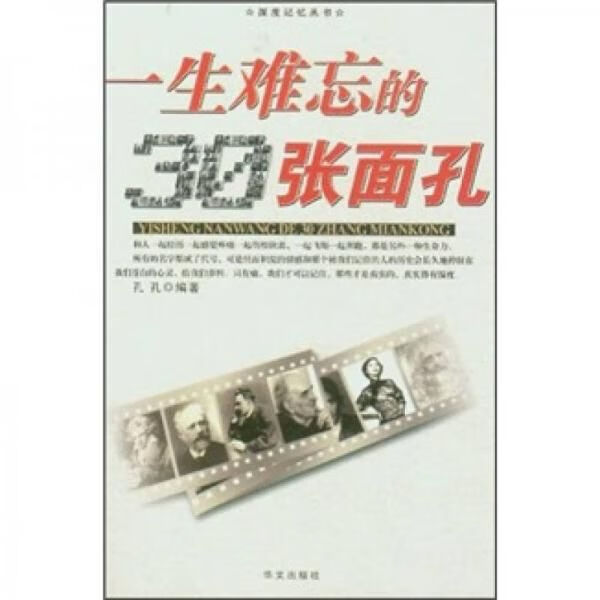 一生难忘的30张面孔9787507517866
