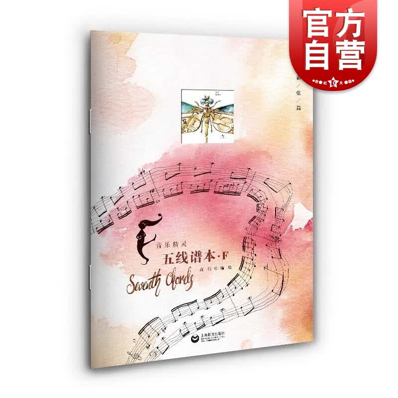 音乐精灵五线谱本——F本  高钰 著  上海教育出版社