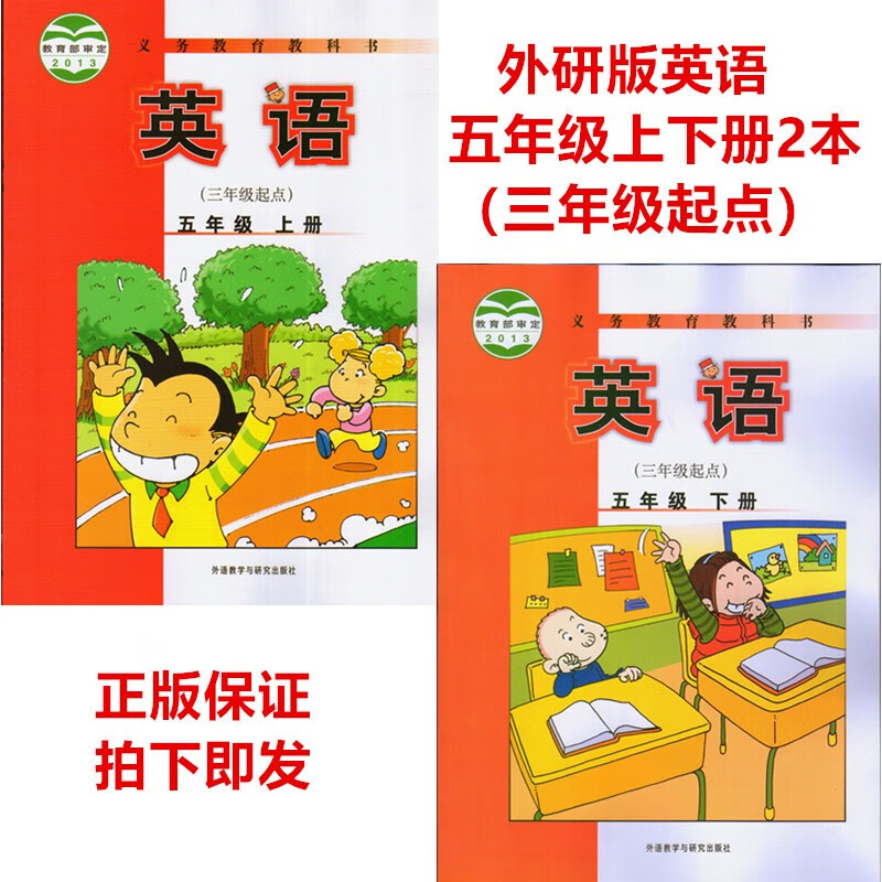 包邮2023适用外研版英语五年级上下册全套2本课本教材教科书 外研版 小学英语（三年级起点）五年