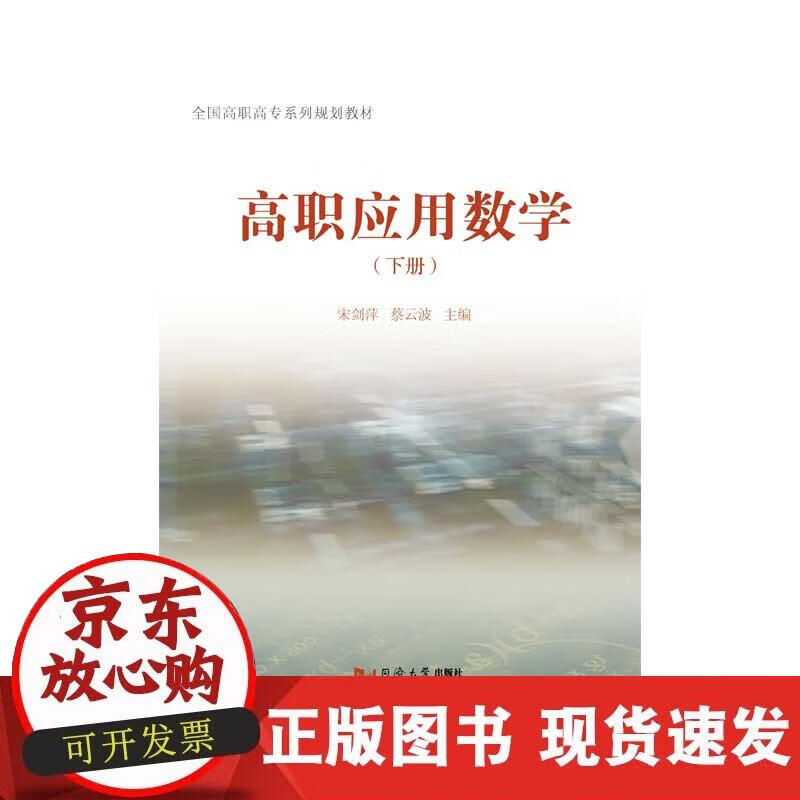 【现货】高职应用数学 （下册）