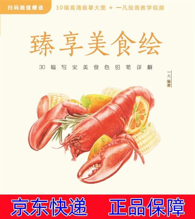 臻享美食绘 简笔画类书籍 臻享美食绘