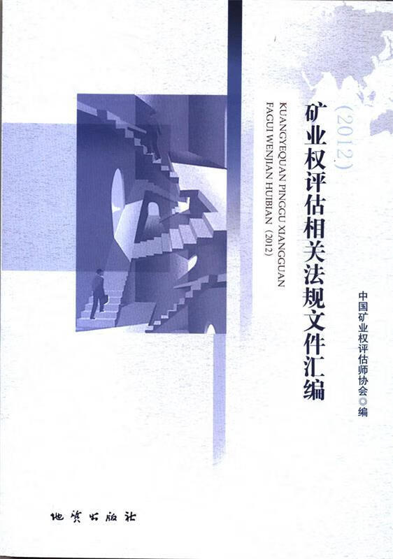矿业权评估相关法规文件汇编【书】