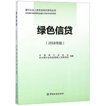 绿色信贷 中国银行业协会,东方银行业高级管理人员研修院 编