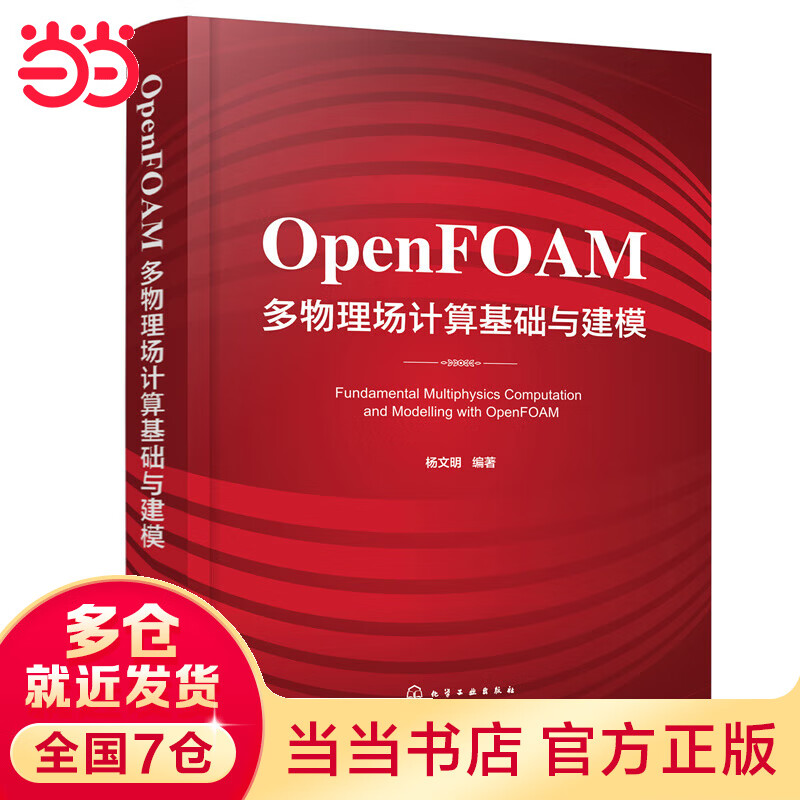 OpenFOAM多物理场计算基础与建模