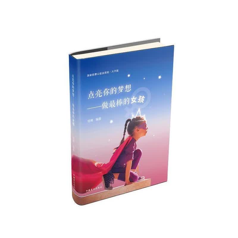 点亮你的梦想—做的女孩（大字版）