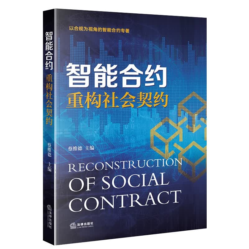 智能合约：重构社会契约