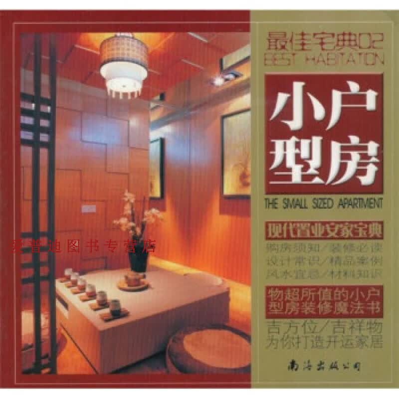 百姓装修 佳宅运 01 客厅 深圳市金版文化有限公【，放心购买】