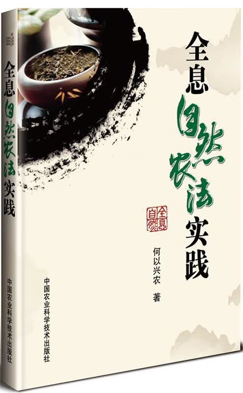 全息自然农法实践 何以兴农 中国农业科学技术出版社