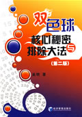 双色球核心秘密与排除大法（第2版） 9787509603383