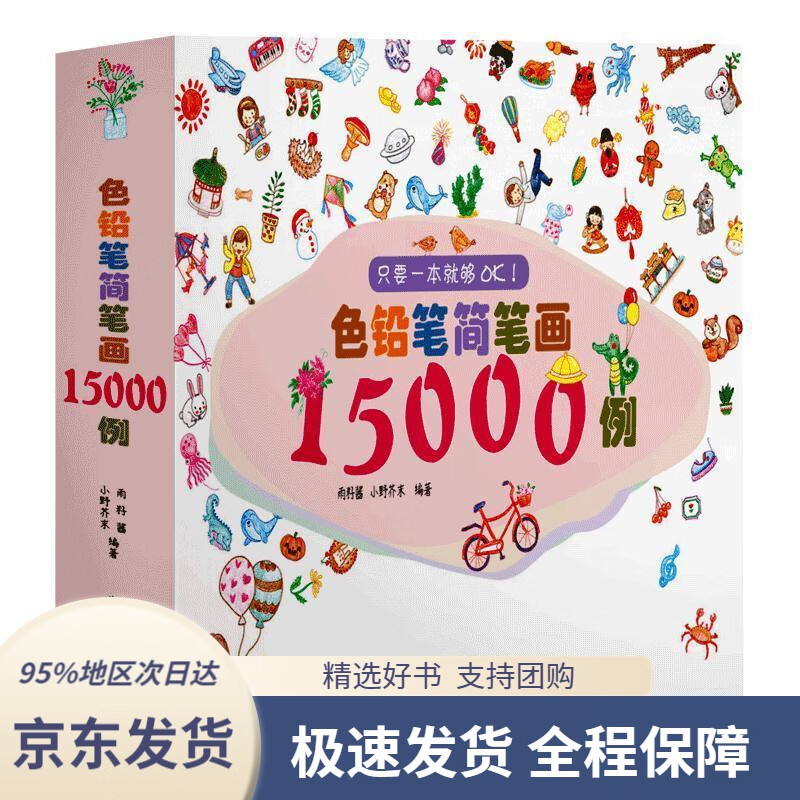 【 京东配送 支持团购】色铅笔简笔画15000例雨籽酱,小野芥末著浙江人民美术出版社9787534071720