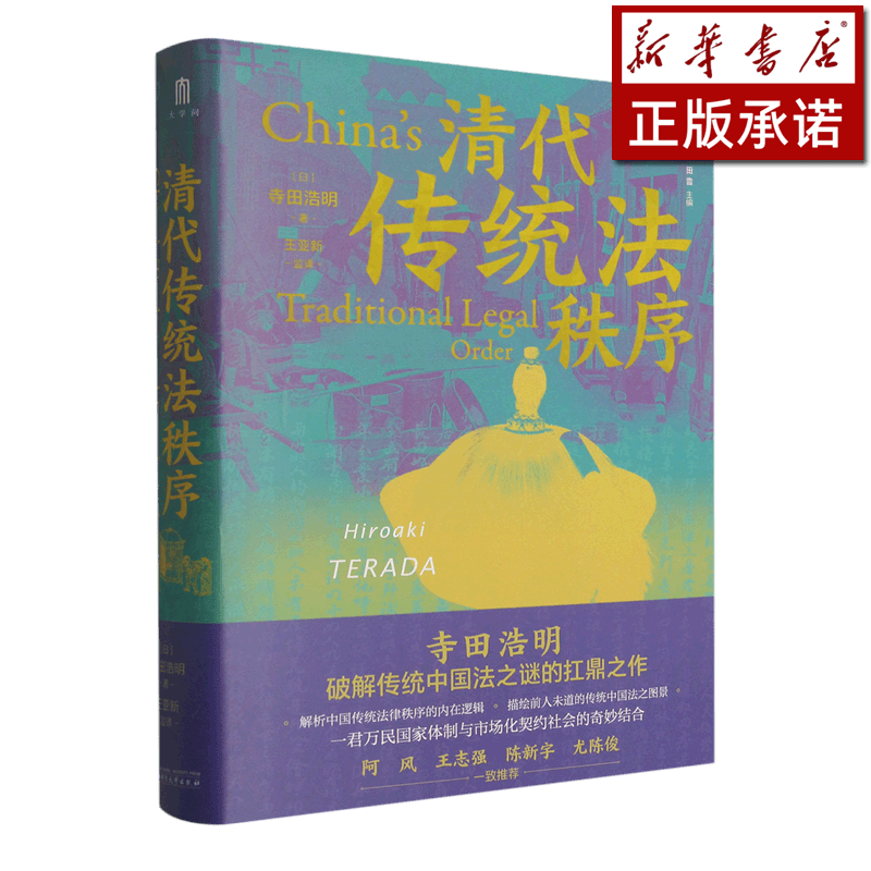 清代传统法秩序(精)/雅理