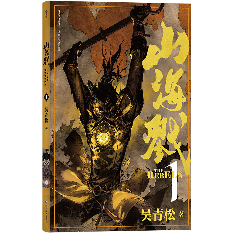 山海戮 1 吴青松 书籍 图书