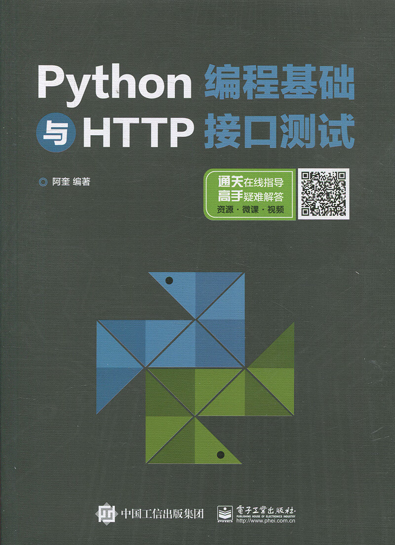 Python编程基础与HTTP接口社会科学总论9787121329951安徽电子工业