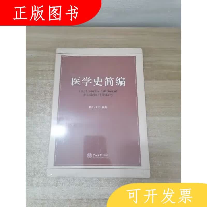 中山大学出版社陈小卡医学史简编9787306073952