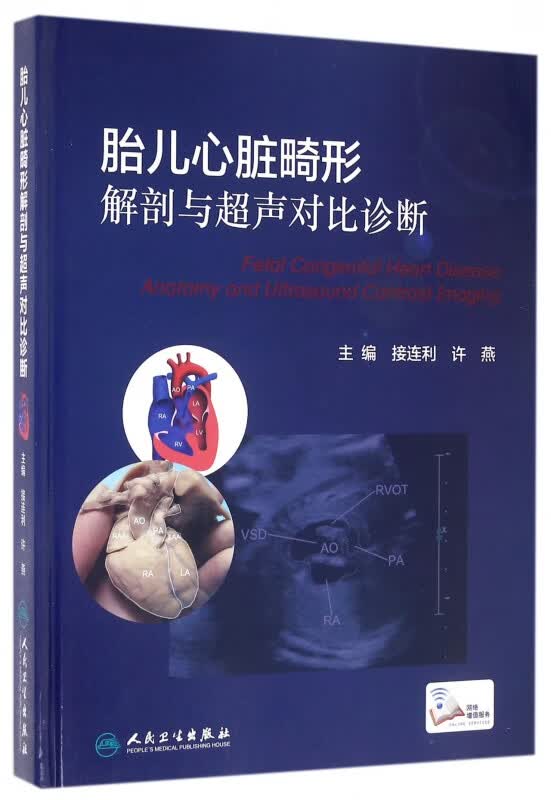 胎儿心脏畸形解剖与超声对比诊断(精)