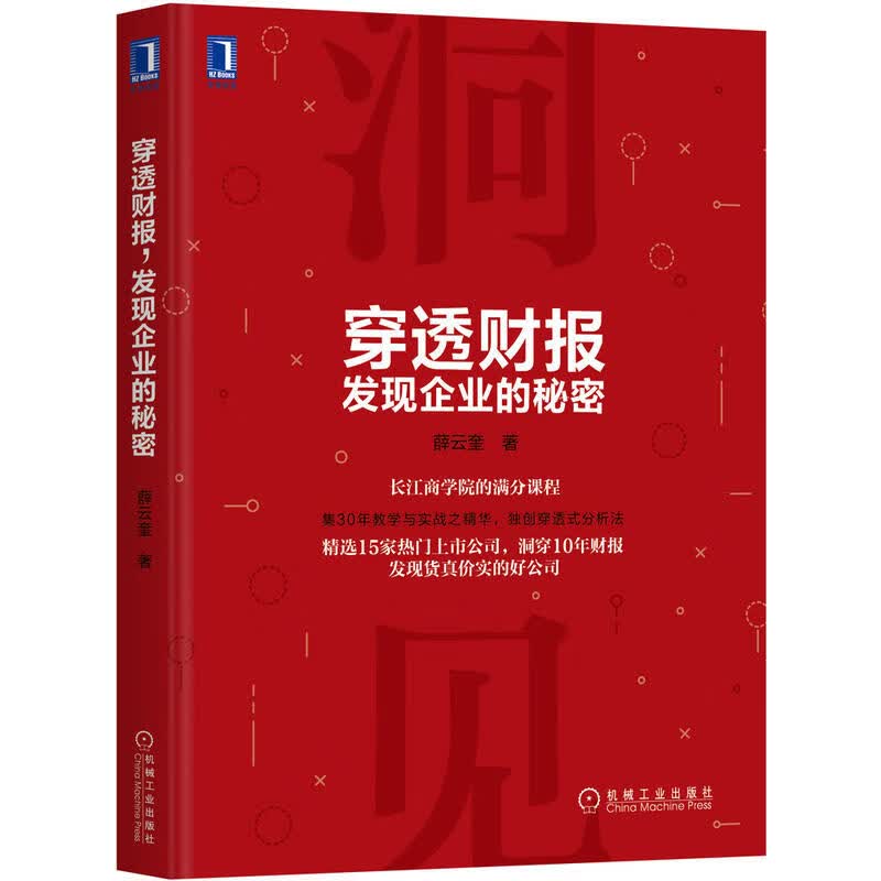 穿透财报 发现企业的秘密 精选15家热门上市公司洞穿10年财报企业财务风险研究金融理财书