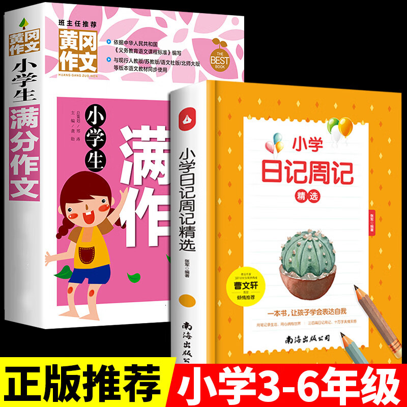 小学生日记周记起步大全三四五六年级作文书小学3-6上册下册同步辅导作文起步书日记书一本全入门训练本精选范文书籍如何学写的书 【全套2册】小学日记周记+满分作文大全 小学通用