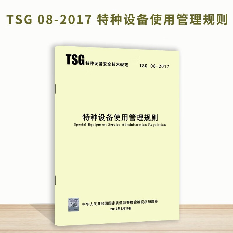 现货速发 TSG 08-2017 特种设备使用管理规则