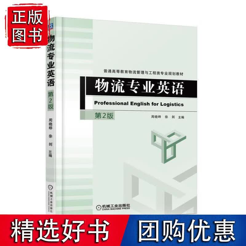 物流专业英语第2版