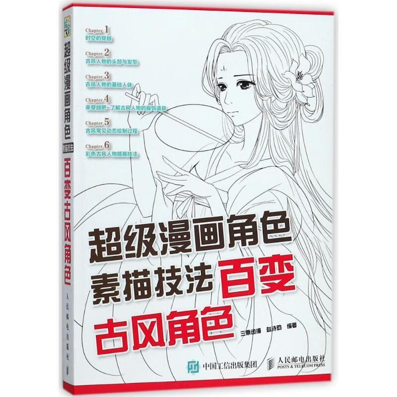 百变古风角色 超级漫画角色素描技法