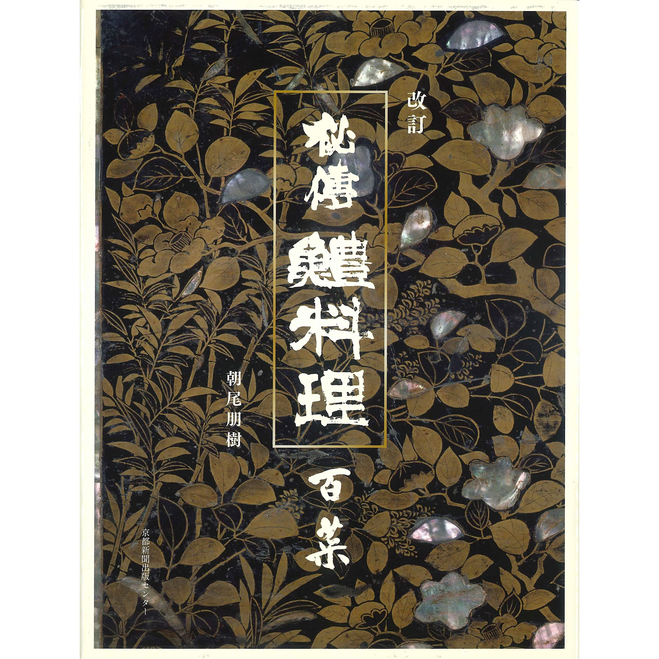 现货 秘傳 鱧料理 百菜 改訂 日本鱧鱼秘密烹饪食谱 朝尾朋樹