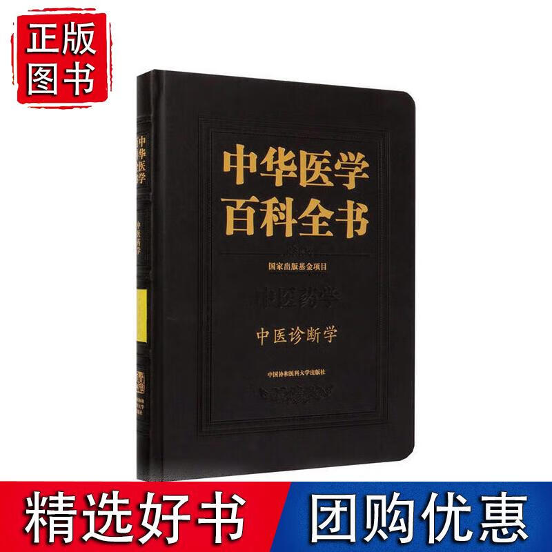 中华医学百科全书·中医诊断学