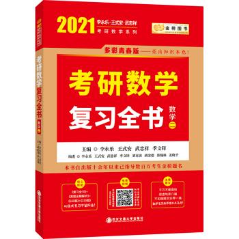 2021考研数学李永乐复习全书