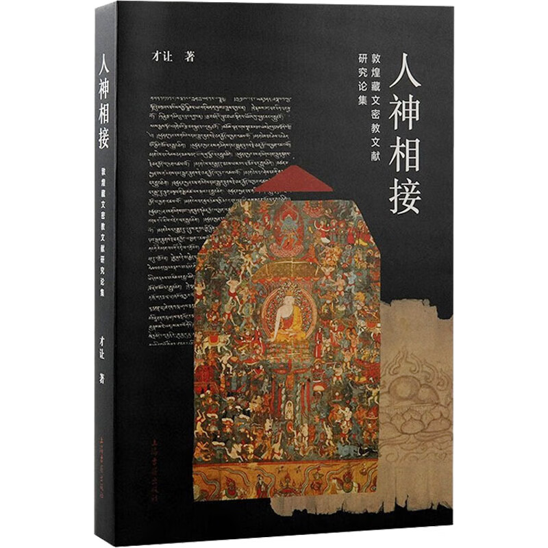 人神相接 敦煌藏文密教文献研究论集 才让 著 上海古籍出版社
