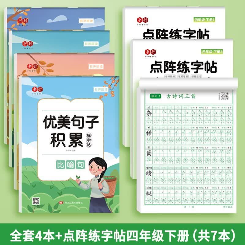 书行一年级点阵字头本同步练字帖每日30字二三四年级下册上册儿童 四年级下册3本+优美句子练字帖4