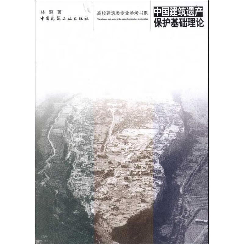 中国建筑遗产保护基础理论 林源著 9787112138715 中国建筑工业出版社