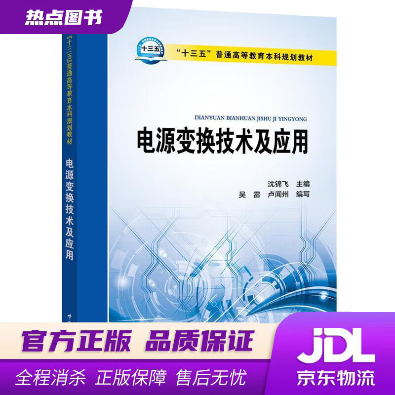 “十三五”普通高等教育本科规划教材 电源变换技术及应用 沈锦飞 中国电力出版社
