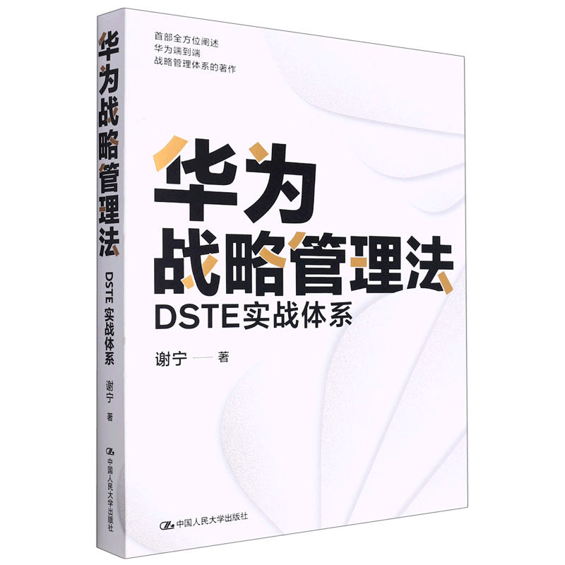 华为战略管理法 DSE实战体系 谢宁著 阐述华为端到端战略管理体系 华为DSE战略管理体系框架 个人企业经营管