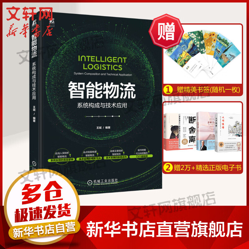智能物流 系统构成与技术应用 图书