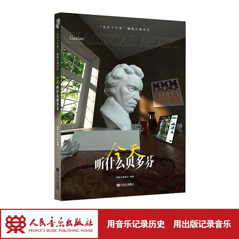 今天，听什么贝多芬