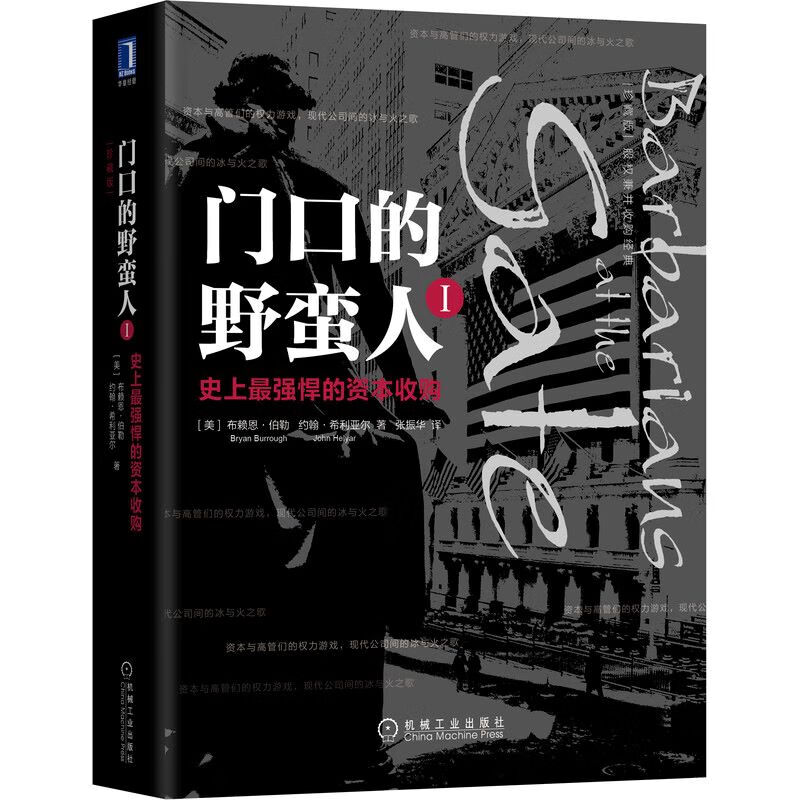 【珍藏版】官网 门口的野蛮人1 史上Z强悍的资本收购 布莱恩 伯勒 约翰 希利亚尔 股权兼并收购经典 机械