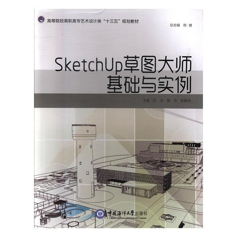 SketchUp草图大师基础与实例【，放心购买】