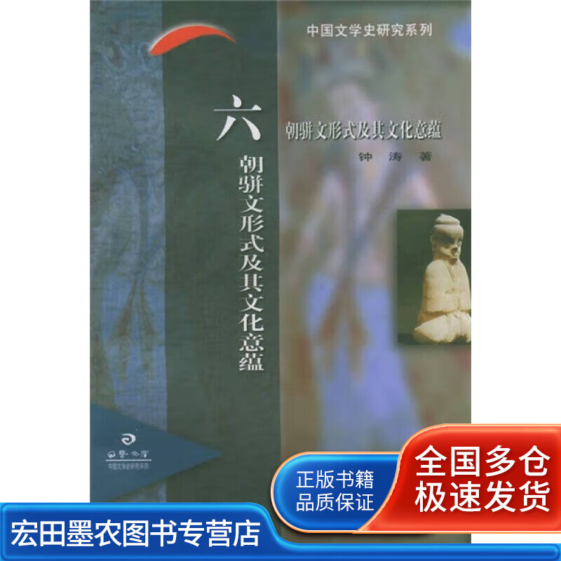 六朝骈文形式及其文化意蕴【好书】