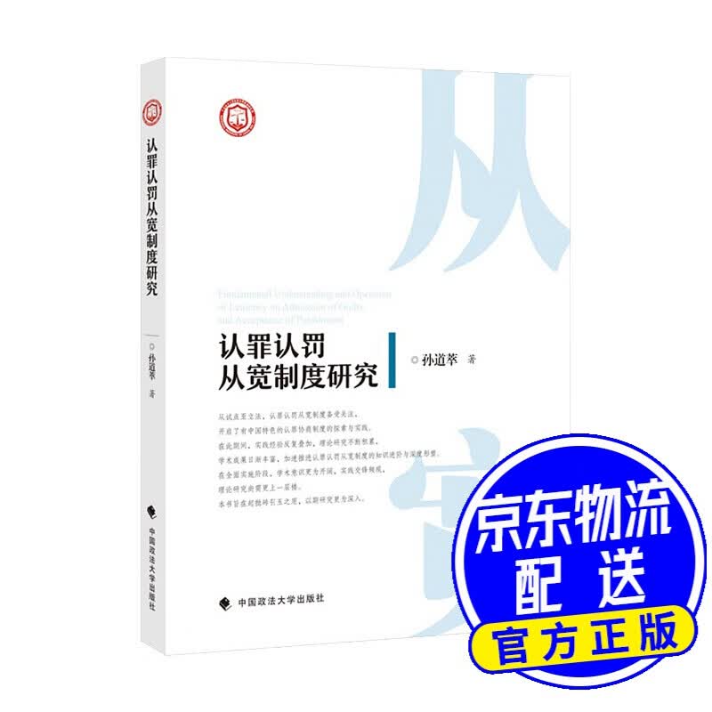 认罪认罚从宽制度研究