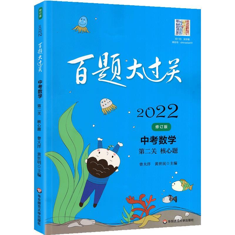 百题大过关.中考数学.第二关:核心题
