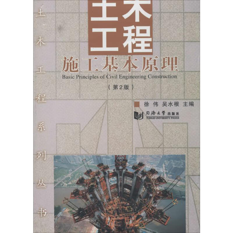 土木工程施工基本原理(第2版)(第2版)