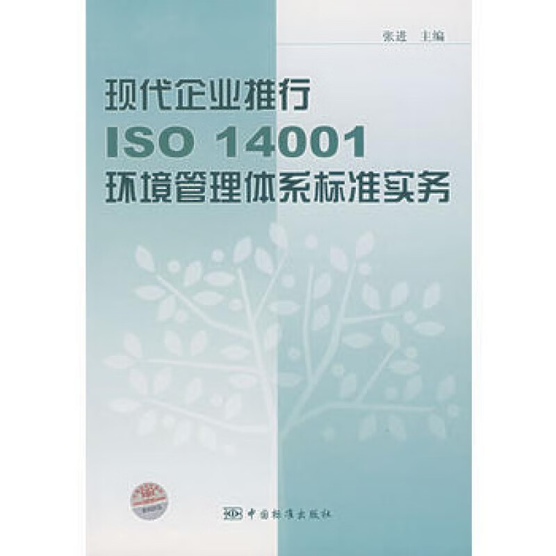 现代企业推行ISO14001环境管理体系标准实务 张进 主编